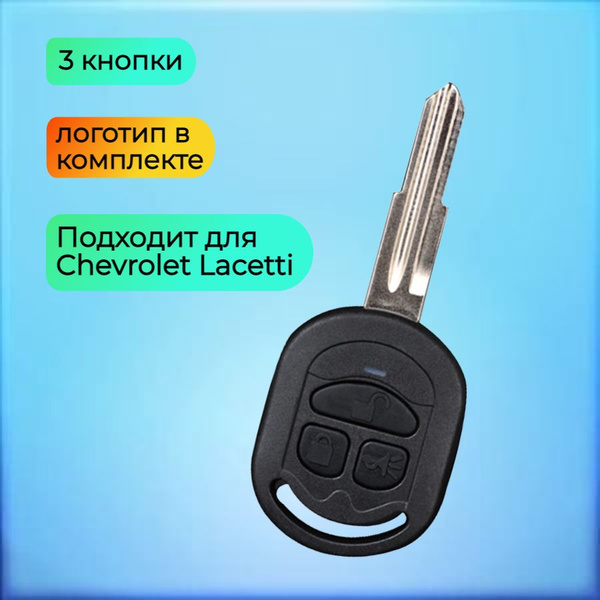 Корпус ключа 3 кнопки для Шевроле Лачетти / Chevrolet Lacetti - купить ...