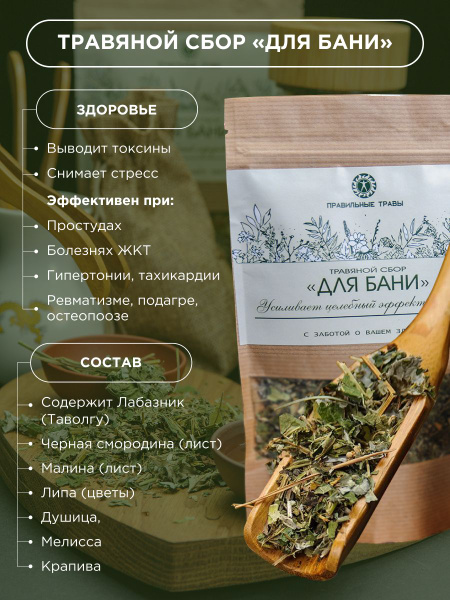 ПРАВИЛЬНЫЕ ТРАВЫ / Травяной сбор для бани, 50 гр. - купить с доставкой ...