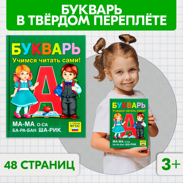 Букварь для детей дошкольного возраста, БУКВА-ЛЕНД, учимся читать сами ...