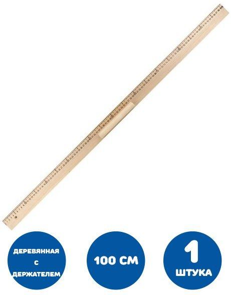 Линейка деревянная 100 см, для классной доски, с держателем, Пифагор ...