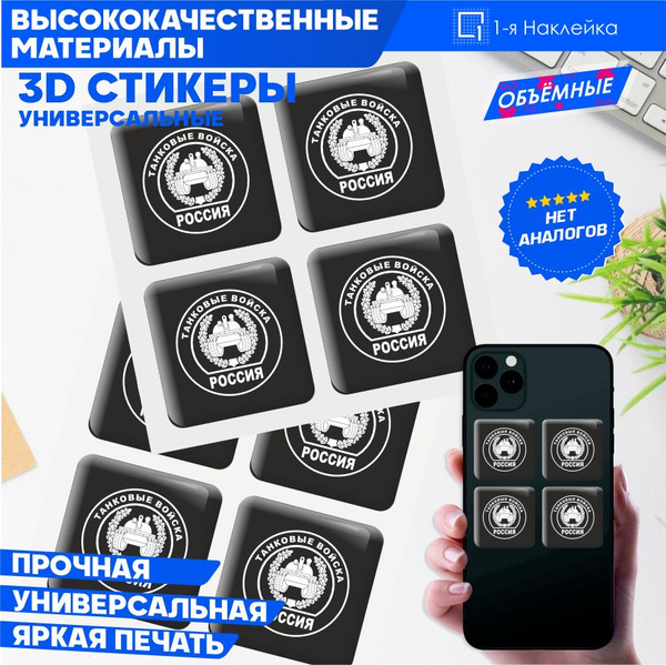 Наклейки на телефон 3d Стикеры военные Танковые войска купить с доставкой по выгодным ценам в