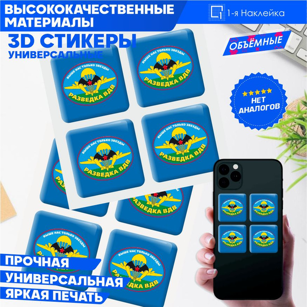 Наклейки на телефон 3d Стикеры военные Разведка ВДВ купить с доставкой по выгодным ценам в