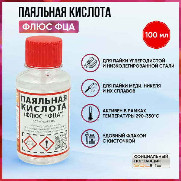 Паяльная кислота Solins ФЦА, активный флюс для пайки меди, стали ...