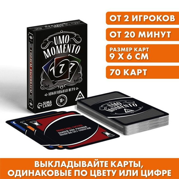 Настольная игра для взрослых 18+ uno "UMO Momento" из серии алкогольные ...