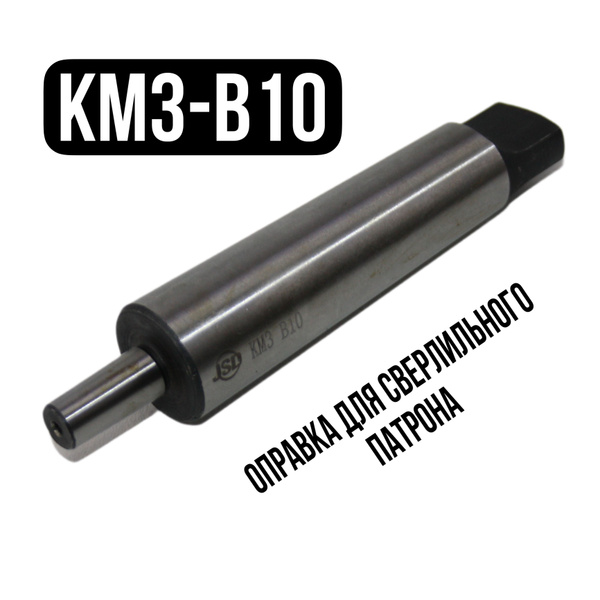 Втулка переходная КМ3 - B10 для сверлильного патрона JSD оправка с ...