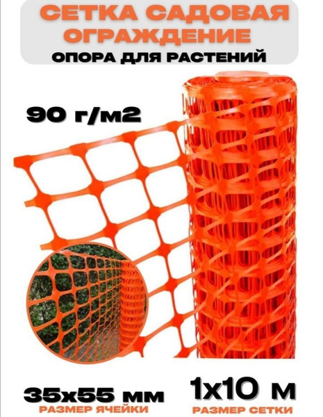 Сетка садовая ограждение для растений 1х10 оранж - купить с доставкой ...