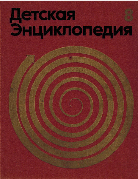 Детская энциклопедия. В 12 томах. Том 8. Из истории человеческого ...