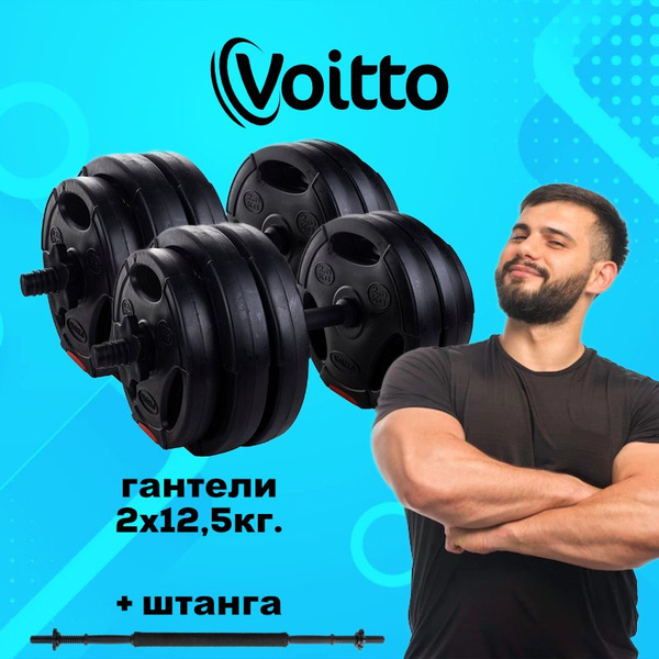 Гантели Voitto разборные пластиковые с 3-х хватными блинами + штанга, 2 ...