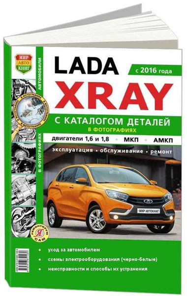 Lada XRay c 2016 бензин (1,6; 1,8). Серия Я Ремонтирую Сам. Ремонт. Эксплуатация. ТО (ч/б фото ...