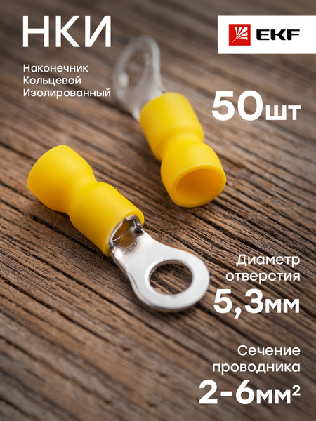 Наконечник кольцевой изолированный НКИ 6.0-5, EKF PROxima - 50 штук купить на OZON по низкой ...