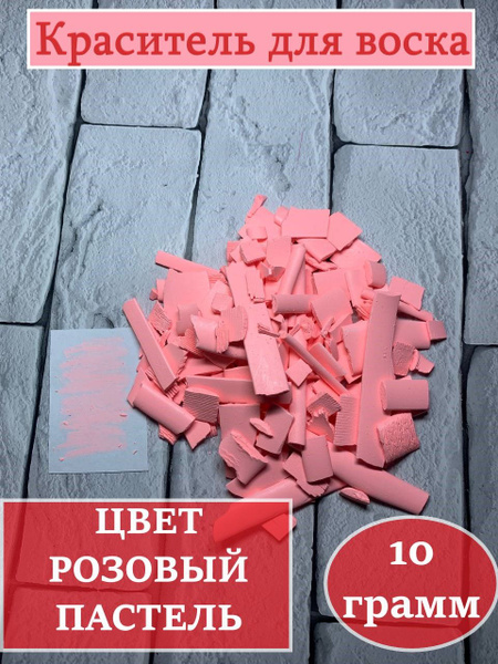 Краситель для свечей, воска и парафина, 10 грамм, розовый/ пастель ...