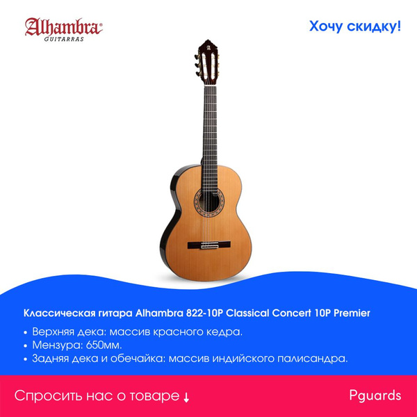 Классическая гитара Alhambra 822-10P Classical Concert 10P Premier ...