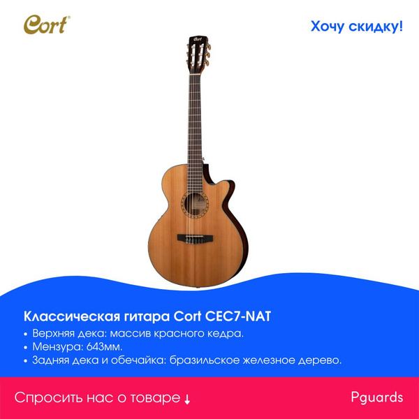 Классическая гитара Cort CEC7-NAT - купить с доставкой по выгодным ...