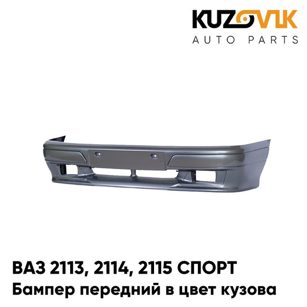 Бампер передний в цвет кузова ВАЗ 2113, 2114, 2115 СПОРТ 630 - Кварц ...