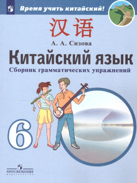 Китайский язык 6 класс. Сборник грамматических упражнений. УМК Время ...