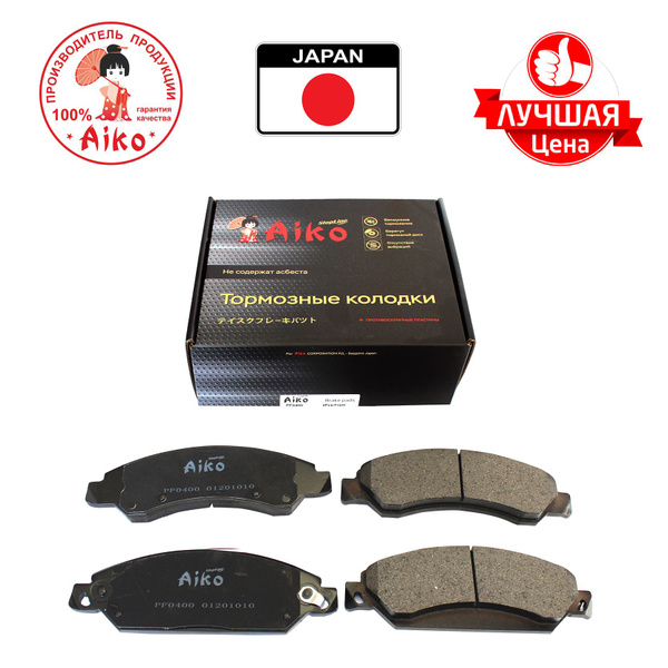 Колодки тормозные Aiko PF0400 Передние - купить по низким ценам в ...