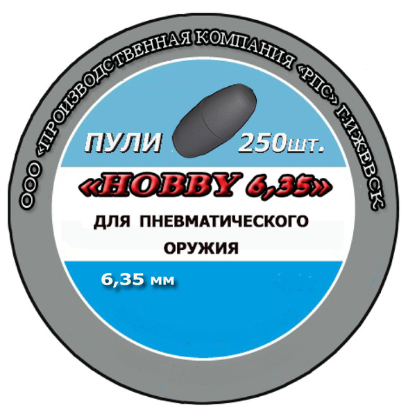 Пули для пневматики Hobby 6,35 мм, 4,3 г. (250шт) купить на OZON по ...