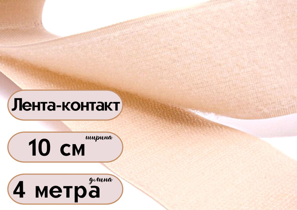 Лента контактная (липучка) пара петля и крючок, 100 мм*4 м,Беж ...