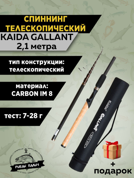 Спиннинг KAIDA GALLANT, от 7 гр купить по выгодным ценам в интернет-магазине OZON (737742412)