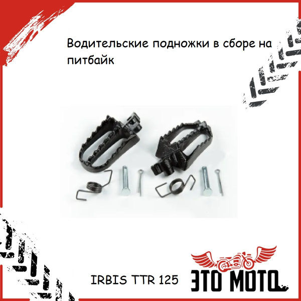 Водительские подножки в сборе на питбайк IRBIS TTR 125 (Ирбис ттр 125 ...