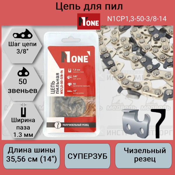 Цепь для пилы NUMBER ONE 50 зв. 1 шт. - купить по низким ценам в ...