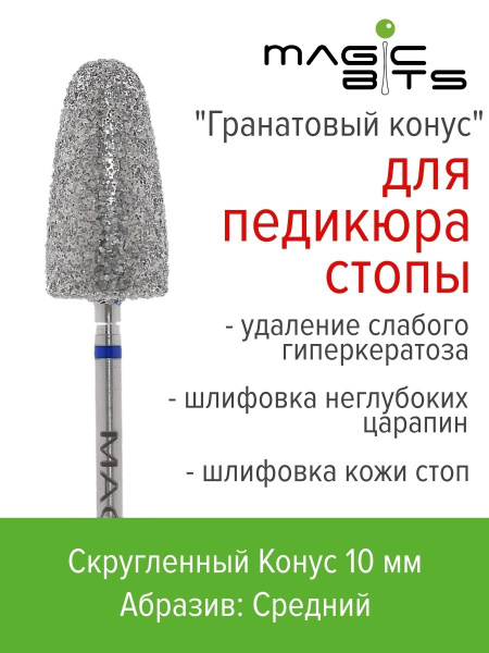 Magic Bits Фреза Гранатовый конус для педикюра - 2 этап "Срединная ...