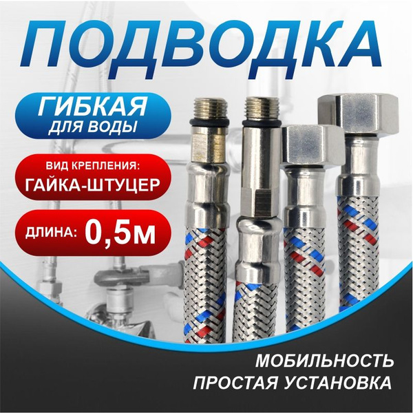 гибкая подводка для воды 1/2 х М10 x 0,5м гайка/штуцер пара "TF - BLUE ...