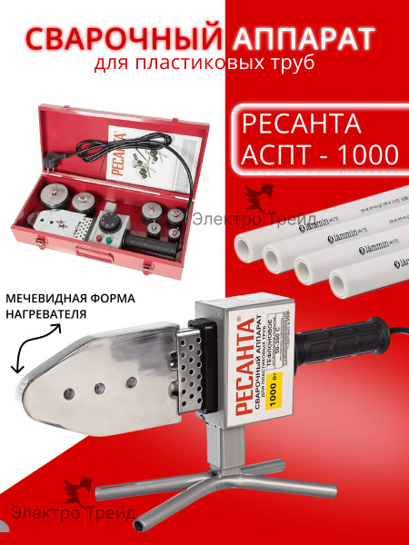 Аппарат для сварки пластиковых труб Ресанта АСПТ-1000 6 насадок металл ...