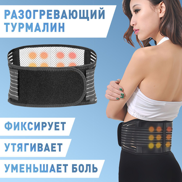 Пояс для спины согревающий с магнитами. Турмалиновый корсет с ...