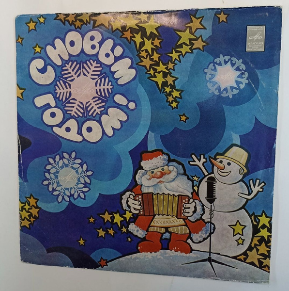 Винтажная виниловая пластинка Сборник С Новым Годом! (СССР 1978) купить на OZON по низкой цене ...