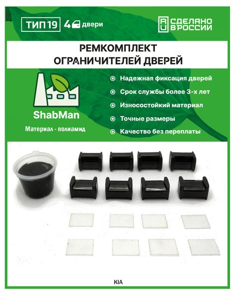 Ремкомплект ограничителей дверей тип 19 (KIA CEED, CERATO, OPTIMA ...