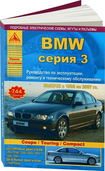 Книга: руководство / инструкция по ремонту и эксплуатации BMW (БМВ) 3 ...