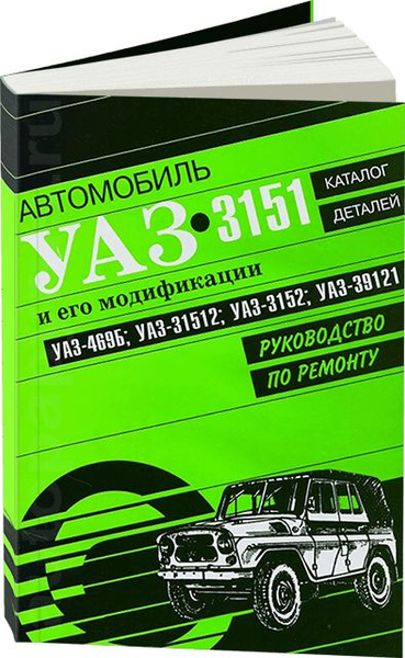 Руководство по ремонту и каталог деталей УАЗ (UAZ) 3151 и его ...