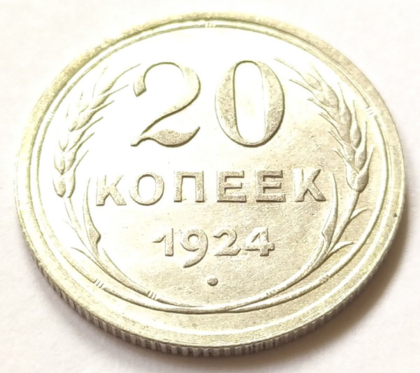 20 копеек 1924 года UNC - купить в интернет-магазине OZON с быстрой доставкой (753171647)