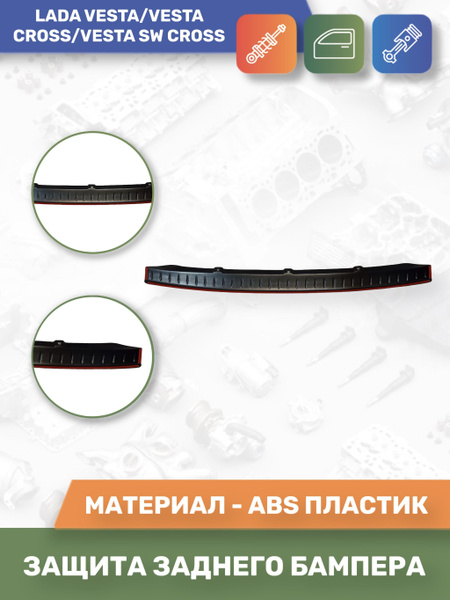 Накладка защитная на задний бампер для ЛАДА ВЕСТА/LADA VESTA Cross/SW ...