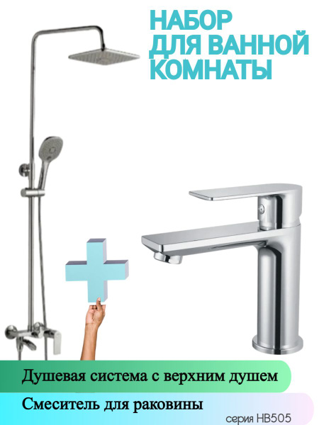 Душевая система и Смеситель для раковины HAIBA HB23505-10505, материал латунь, покрытие хром ...