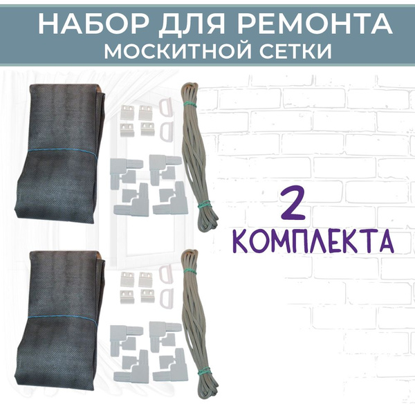 Лот 2 шт: Набор для ремонта оконной москитной сетки, размером до 1,6*0 ...