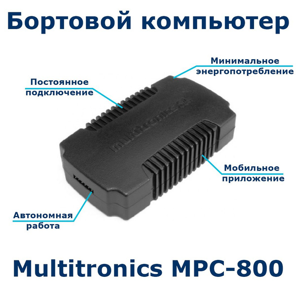 Бортовой компьютер Multitronics MPC-800 купить по выгодной цене в ...