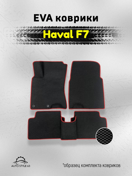 Характеристики Автомобильные ЭВА ЕВА коврики для Хавал Ф7 Haval F7 ...