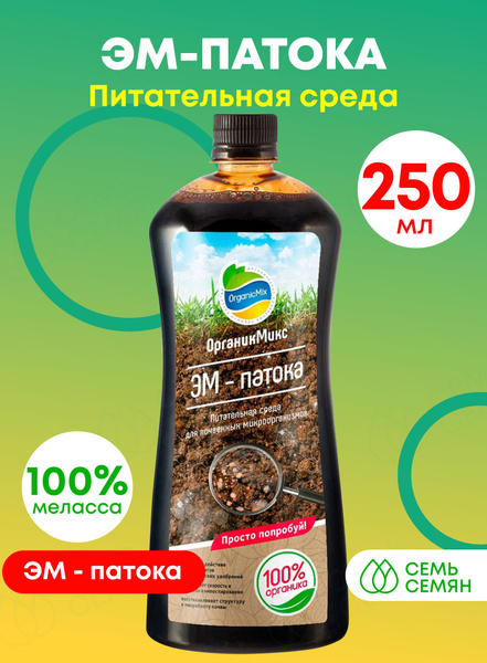 Удобрение ЭМ-патока "Органик Микс" 250мл - купить с доставкой по ...