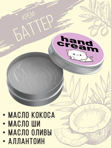 MILV Крем-баттер для рук ПЕЧЕНЬЕ. 30 мл - купить с доставкой по ...