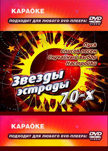 Диск караоке DVD Звёзды эстрады 70-х (Универсальный диск для любого DVD ...