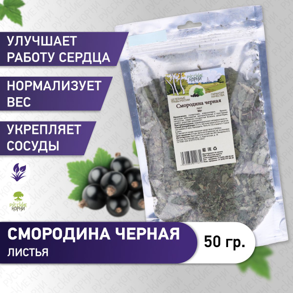 Травяной Сбор Смородина Черная Лист для Иммунитета, 50 г - "Русские ...