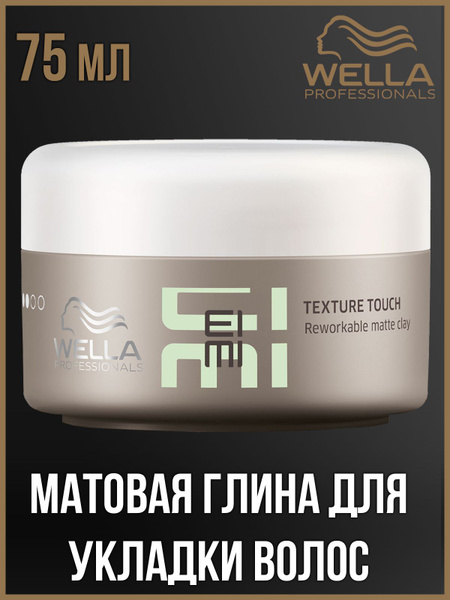Wella Professionals EIMI Texture Touch Матовая профессиональная глина ...