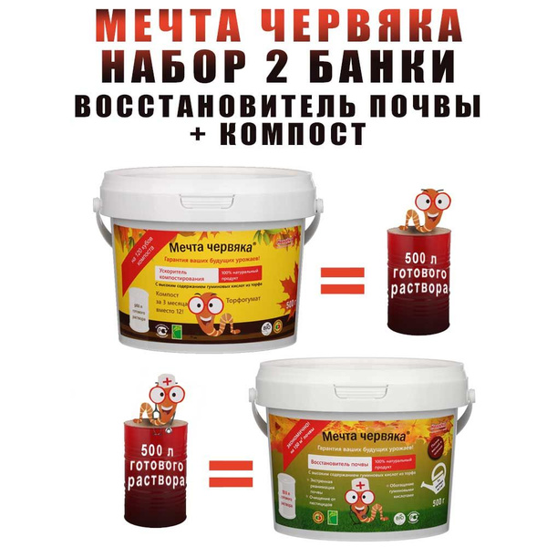 Удобрение Мечта червяка. Набор 2 банки. Восстановить почвы и ускоритель ...