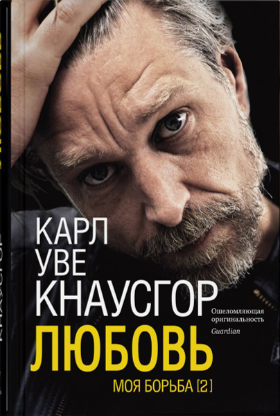 Моя борьба. Книга первая. Прощание, 2 экз. купить на OZON по низкой ...