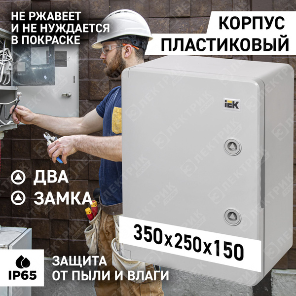Щит распределительный навесной ЩМПп 350х250х150мм УХЛ1 IP65 IEK пластик - купить по выгодной ...