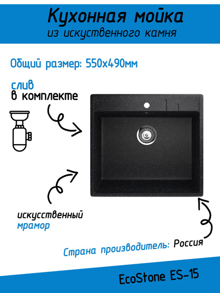 Каменная мойка для кухни врезная EcoStone ES-15 550*490мм, прямоугольник, цвет ЧЕРНЫЙ/Раковина ...