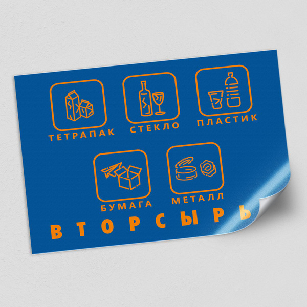 Наклейка на мусорный контейнер "Вторсырьё" для сортировки отходов ...