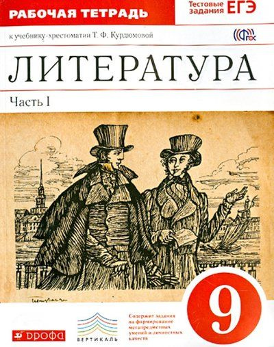 9 класс. Литература. Рабочая тетрадь. В 2 частях. Часть 1. Курдюмова Т ...